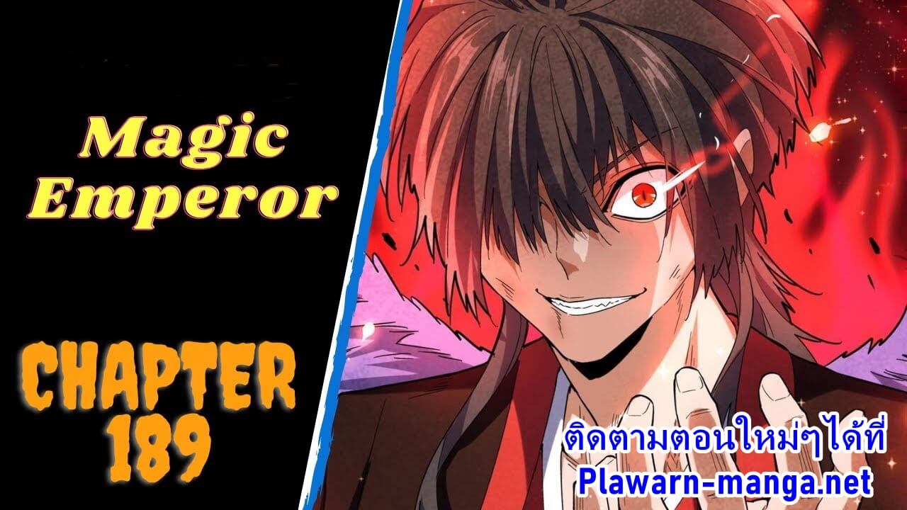 อ่าน Magic Emperor ตอนที่ 189 แปลไทย - Popsmanga.com
